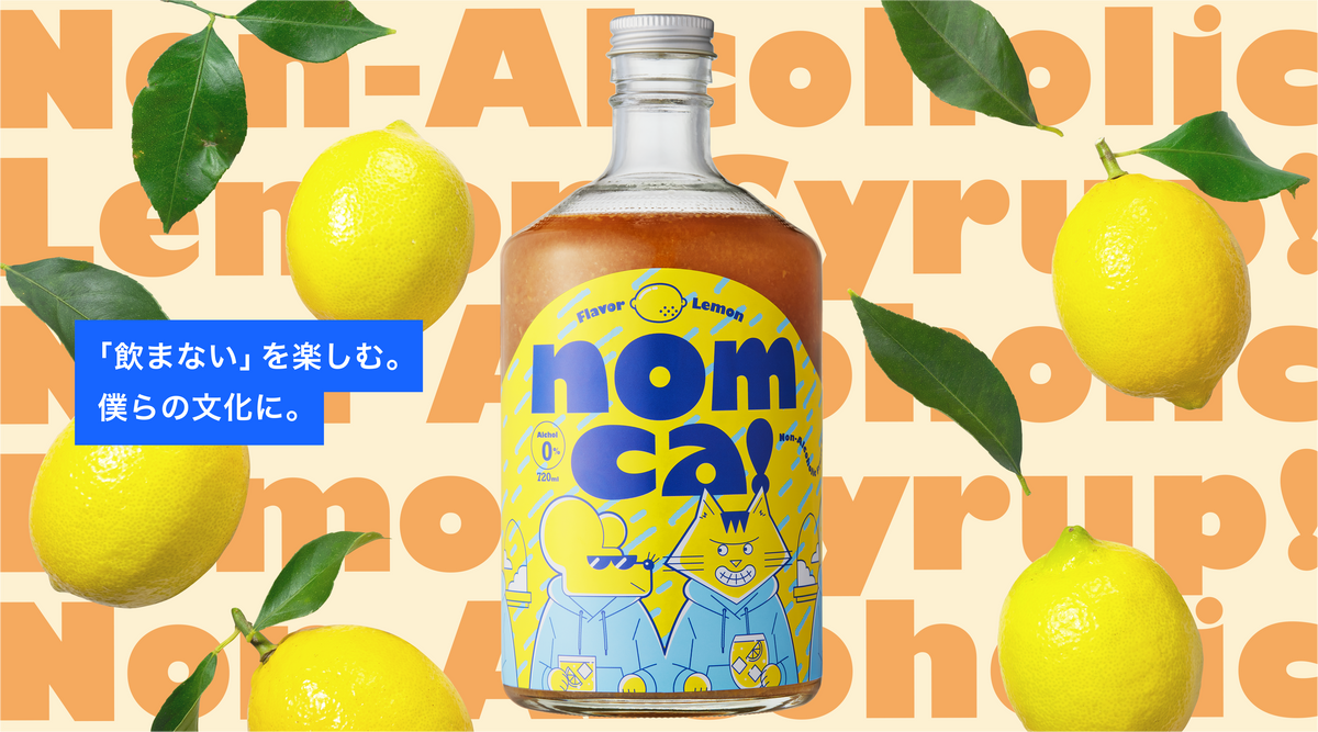 nomca! ノンアルコールフルーツシロップ – nomca!ノンアルコールフルーツシロップ