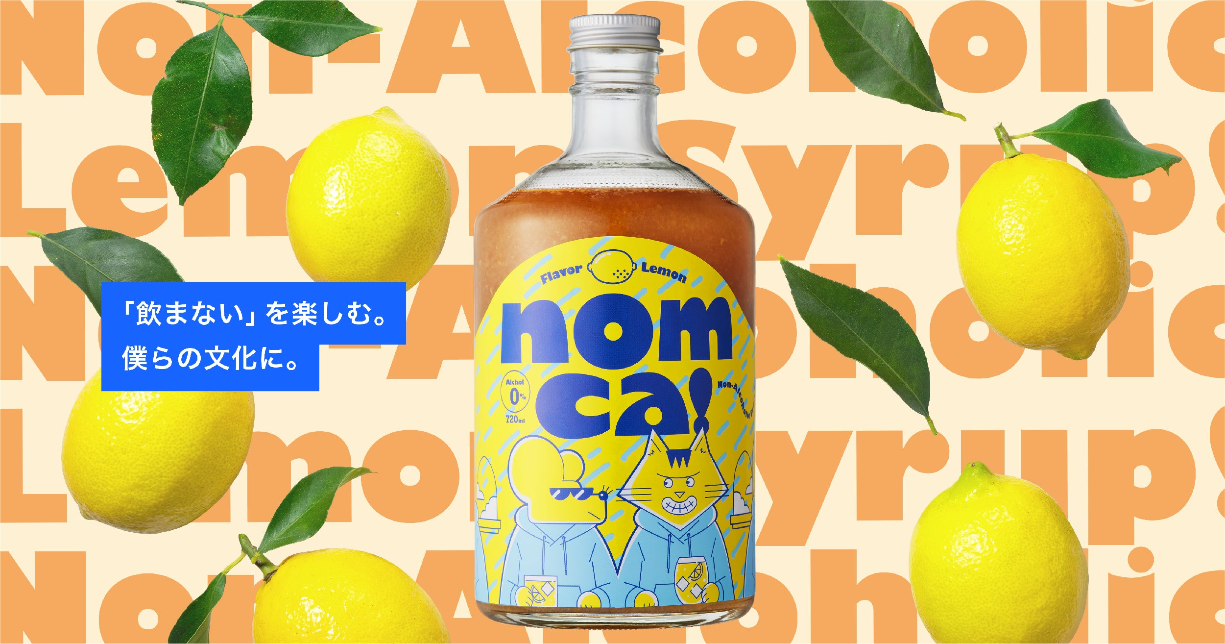 nomca! ノンアルコールフルーツシロップ – nomca!ノンアルコールフルーツシロップ